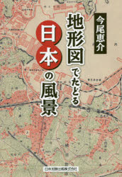 ■ISBN:9784817845924★日時指定・銀行振込をお受けできない商品になりますタイトル地形図でたどる日本の風景　今尾恵介/著フリガナチケイズ　デ　タドル　ニホン　ノ　フウケイ発売日201910出版社日本加除出版ISBN978481...