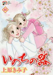 ■ISBN:9784253159388★日時指定・銀行振込をお受けできない商品になりますタイトルいのちの器　　80　上原　きみ子　著フリガナイノチ　ノ　ウツワ　80　アキタ　レデイ−ス　コミツクス　デラツクス　ALC　DX　エ−エルシ−　4...