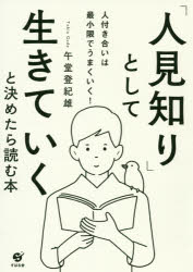 ■ISBN:9784799108338★日時指定・銀行振込をお受けできない商品になりますタイトル「人見知り」として生きていくと決めたら読む本　午堂登紀雄/著フリガナヒトミシリ　ト　シテ　イキテ　イク　ト　キメタラ　ヨム　ホン発売日20191...