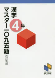 ■ISBN:9784840307444★日時指定・銀行振込をお受けできない商品になりますタイトル漢字マスター一〇九五題　4年フリガナカンジ　マスタ−　センキユウジユウゴダイ　4　4　カンジ/マスタ−/1095ダイ　4　4　ニチノウケン　ブツ...