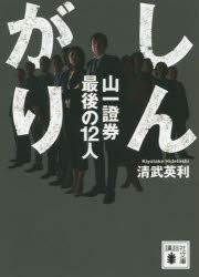■ISBN:9784065178911★日時指定・銀行振込をお受けできない商品になりますタイトルしんがり　山一證券最後の12人　清武英利/〔著〕ふりがなしんがりやまいちしようけんさいごのじゆうににんやまいち/しようけん/さいご/の/12にん...