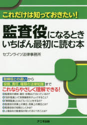 ■ISBN:9784897952314★日時指定・銀行振込をお受けできない商品になりますタイトル監査役になるときいちばん最初に読む本　これだけは知っておきたい!　セブンライツ法律事務所/著フリガナカンサヤク　ニ　ナル　トキ　イチバン　サイシ...