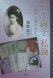 ■ISBN:9784434267994★日時指定・銀行振込をお受けできない商品になりますタイトル石上露子私論　女性にて候、されど　楫野政子/著フリガナイソノカミ　ツユコ　シロン　ニヨシヨウ　ニテ　ソウロウ　サレド発売日201911出版社風詠...