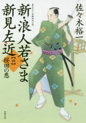 ■ISBN:9784575669718★日時指定・銀行振込をお受けできない商品になりますタイトル新・浪人若さま新見左近　4　桜田の悪　佐々木裕一/著ふりがなしんろうにんわかさまにいみさこん44ふたばぶんこさ−38−8さくらだのあく発売日20...