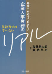 ■ISBN:9784474067998★日時指定・銀行振込をお受けできない商品になりますタイトル法律書では学べない弁護士が知っておきたい企業人事労務のリアル　加藤新太郎/編著　嘉納英樹/編著フリガナホウリツシヨ　デワ　マナベナイ　ベンゴシ　...