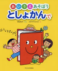 ■ISBN:9784864121606★日時指定・銀行振込をお受けできない商品になりますタイトルあいうえあそぼうとしょかんで　草谷桂子/ぶん　スギヤマカナヨ/えフリガナアイウエ　アソボウ　トシヨカン　デ発売日201910出版社子どもの未来社...