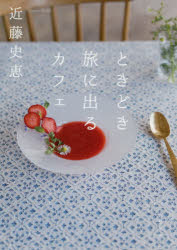 ■ISBN:9784575522808★日時指定・銀行振込をお受けできない商品になりますタイトルときどき旅に出るカフェ　近藤史恵/著ふりがなときどきたびにでるかふえふたばぶんここ−25−2発売日201911出版社双葉社ISBN9784575...