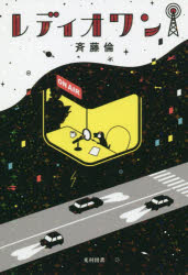 ■ISBN:9784813802587★日時指定・銀行振込をお受けできない商品になりますタイトルレディオワン　斉藤倫/著　クリハラタカシ/画ふりがなれでいおわんとぶきようしつのほん発売日201911出版社光村図書出版ISBN97848138...