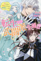 ■ISBN:9784575242232★日時指定・銀行振込をお受けできない商品になりますタイトル転生したら武闘派令嬢!?　恋しなきゃ死んじゃうなんて無理ゲーです　きゃる/著ふりがなてんせいしたらぶとうはれいじようてんしようしたらぶとうはれい...