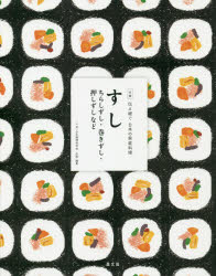■ISBN:9784540191831★日時指定・銀行振込をお受けできない商品になりますタイトル全集伝え継ぐ日本の家庭料理　〔3〕　すし　ちらしずし・巻きずし・押しずしなど　日本調理科学会/企画・編集フリガナゼンシユウ　ツタエツグ　ニホン　...