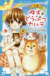 ■ISBN:9784065176986★日時指定・銀行振込をお受けできない商品になりますタイトル小説ゆずのどうぶつカルテ　こちらわんニャンどうぶつ病院　3　伊藤みんご/原作・絵　辻みゆき/文ふりがなしようせつゆずのどうぶつかるて33こちらわ...