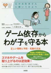 ■ISBN:9784804763378★日時指定・銀行振込をお受けできない商品になりますタイトルゲーム依存からわが子を守る本　正しい理解と予防・克服の方法　花田照久/監修　八木眞佐彦/監修ふりがなげ−むいぞんからわがこおまもるほんただしいり...