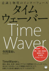 ■ISBN:9784864718097★日時指定・銀行振込をお受けできない商品になりますタイトルタイムウェーバー　意識と物質のインターフェース　想い・望み・意図を物質化する未来型セラピーマシン!　寺岡里紗/著ふりがなたいむうえ−ば−いしきと...
