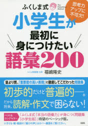 ■ISBN:9784804763385★日時指定・銀行振込をお受けできない商品になりますタイトルふくしま式小学生が最初に身につけたい語彙200　思考力アップに不可欠!　福嶋隆史/著ふりがなふくしましきしようがくせいがさいしよにみにつけたいご...