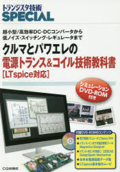 ■ISBN:9784789846691★日時指定・銀行振込をお受けできない商品になりますタイトルクルマとパワエレの電源トランス＆コイル技フリガナクルマ　ト　パワエレ　ノ　デンゲン　トランス　アンド　コイル　トランジスタ　ギジユツ　スペシヤル...