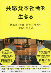 ■ISBN:9784478109335★日時指定・銀行振込をお受けできない商品になりますタイトル共感資本社会を生きる　共感が「お金」になる時代の新しい生き方　新井和宏/著　高橋博之/著ふりがなきようかんしほんしやかいおいきるきようかんがおか...