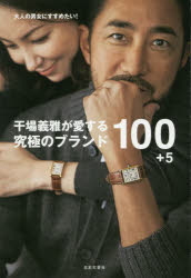 ■ISBN:9784537217391★日時指定・銀行振込をお受けできない商品になりますタイトル干場義雅が愛する究極のブランド100+5　大人の男女にすすめたい!　干場義雅/著ふりがなほしばよしまさがあいするきゆうきよくのぶらんどひやくぷら...