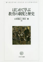 ■ISBN:9784623087723★日時指定・銀行振込をお受けできない商品になりますタイトルはじめて学ぶ教育の制度と歴史　広岡義之/著　津田徹/著フリガナハジメテ　マナブ　キヨウイク　ノ　セイド　ト　レキシ発売日201911出版社ミネル...