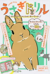 ■ISBN:9784405105300★日時指定・銀行振込をお受けできない商品になりますタイトルうさぎドリル　きもちやからだのしくみが、楽しく学べる!　三輪恭嗣/監修　森山標子/絵ふりがなうさぎどりるきもちやからだのしくみがたのしくまなべる...