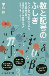 ■ISBN:9784815601256★日時指定・銀行振込をお受けできない商品になりますタイトル数と記号のふしぎ　シンプルな形に秘められた謎と経緯とは?意外に身近な数学記号の世界へようこそ!　本丸諒/著ふりがなかずときごうのふしぎすうときご...