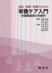 ■ISBN:9784767933863★日時指定・銀行振込をお受けできない商品になりますタイトル福祉・保健・医療のための栄養ケア入門　多職種連携の栄養学　渡邉早苗/編著　寺本房子/編著　石山麗子/編著　小坂和江/〔ほか〕共著フリガナフクシ　...