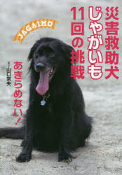 ■ISBN:9784265840205★日時指定・銀行振込をお受けできない商品になりますタイトル災害救助犬じゃがいも11回の挑戦　あきらめない!　山口常夫/文フリガナサイガイ　キユウジヨケン　ジヤガイモ　ジユウイツカイ　ノ　チヨウセン　サイ...