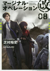 ■ISBN:9784065182437★日時指定・銀行振込をお受けできない商品になりますタイトルマージナル・オペレーション改　08　芝村裕吏/著フリガナマ−ジナル　オペレ−シヨン　カイ　8　8　セイカイシヤ　フイクシヨンズ　シ−1−27　セ...