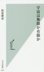 ■ISBN:9784334044459★日時指定・銀行振込をお受けできない商品になりますタイトル宇宙は無限か有限か　松原隆彦/著フリガナウチユウ　ワ　ムゲン　カ　ユウゲン　カ　コウブンシヤ　シンシヨ　1037発売日201911出版社光文社I...