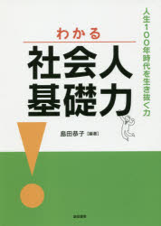 ■ISBN:9784414300161★日時指定・銀行振込をお受けできない商品になりますタイトルわかる社会人基礎力　人生100年時代を生き抜く力　島田恭子/編著ふりがなわかるしやかいじんきそりよくじんせいひやくねんじだいおいきぬくちからじん...