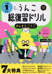 ■ISBN:9784866511634★日時指定・銀行振込をお受けできない商品になりますタイトルうんこ総復習ドリル　さんすう・こくご　小学1年生ふりがなうんこそうふくしゆうどりる11さんすうこくごうんこどりるしり−ず発売日201900出版社...