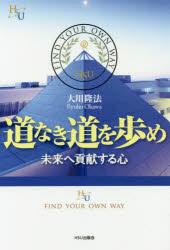 ■ISBN:9784823301261★日時指定・銀行振込をお受けできない商品になりますタイトル道なき道を歩め　未来へ貢献する心　大川隆法/著フリガナミチ　ナキ　ミチ　オ　アユメ　ミライ　エ　コウケン　スル　ココロ　コウフク　ノ　カガク　ダ...