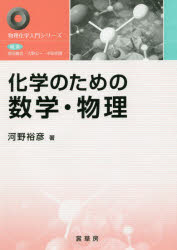 ■ISBN:9784785334215★日時指定・銀行振込をお受けできない商品になりますタイトル化学のための数学・物理　河野裕彦/著ふりがなかがくのためのすうがくぶつりぶつりかがくにゆうもんしり−ず発売日201911出版社裳華房ISBN97...