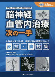■ISBN:9784840471787★日時指定・銀行振込をお受けできない商品になりますタイトル脳神経血管内治療次の一手　専門医・指導医のための難症例解決指南　合併症が生じた時，展開に悩む局面に役立つ表技・裏技集　寺田友昭/編集　津本智幸/...