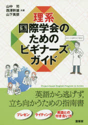 ■ISBN:9784785300104★日時指定・銀行振込をお受けできない商品になりますタイトル理系国際学会のためのビギナーズガイド　山中司/共著　西澤幹雄/共著　山下美朋/共著ふりがなりけいこくさいがつかいのためのびぎな−ずがいど発売日2...