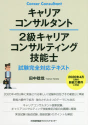 ■ISBN:9784820727514★日時指定・銀行振込をお受けできない商品になりますタイトルキャリアコンサルタント2級キャリアコンサルティング技能士試験完全対応テキスト　田中稔哉/著フリガナキヤリア　コンサルタント　ニキユウ　キヤリア　...