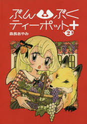 ■ISBN:9784860721718★日時指定・銀行振込をお受けできない商品になりますタイトルぶんぶくティーポット+　2　森長あやみ/著フリガナブンブク　テイ−　ポツト　プラス　2　2　ラザ　コミツクス　LAZA　COMICS発売日201...