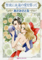 ■ISBN:9784596589767★日時指定・銀行振込をお受けできない商品になりますタイトル聖夜に永遠の愛を誓って　ヘレン・ブルックス/原作　あさみさとる/著フリガナセイヤ　ニ　エイエン　ノ　アイ　オ　チカツテ　ハ−レクイン　コミツクス...