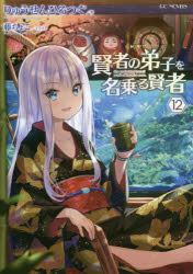 ■タイトルヨミ：ケンジヤノデシオナノルケンジヤ1212ジーシーノヴエルズGCNOVELS■著者：りゅうせんひろつぐ／著■著者ヨミ：リユウセンヒロツグ■出版社：マイクロマガジン社 ライトノベル単行本■ジャンル：文芸 日本文学 ライトノベル単行...