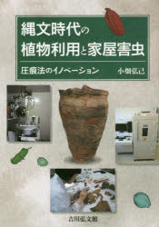 ■ISBN:9784642093545★日時指定・銀行振込をお受けできない商品になりますタイトル縄文時代の植物利用と家屋害虫　圧痕法のイノベーション　小畑弘己/著ふりがなじようもんじだいのしよくぶつりようとかおくがいちゆうあつこんほうのいの...