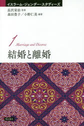 ■ISBN:9784750349381★日時指定・銀行振込をお受けできない商品になりますタイトル結婚と離婚　森田豊子/編著　小野仁美/編著ふりがなけつこんとりこんいすら−むじえんだ−すたでい−ず1発売日201911出版社明石書店ISBN97...