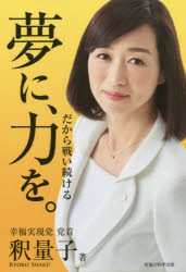 ■ISBN:9784823301353★日時指定・銀行振込をお受けできない商品になりますタイトル夢に、力を。　だから戦い続ける　釈量子/著フリガナユメ　ニ　チカラ　オ　ダカラ　タタカイツズケル　オ−ア−ル　ブツクス　OR　BOOKS発売日2...