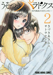 ■ISBN:9784592163626★日時指定・銀行振込をお受けできない商品になりますタイトルうそつきパラドクス−社内風紀のみだしかた−　2　きづきあきら/著　サトウナンキ/著ふりがなうそつきぱらどくすしやないふうきのみだしかた22やんぐ...