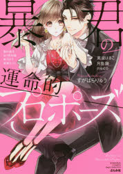 ■ISBN:9784821138722★日時指定・銀行振込をお受けできない商品になりますタイトル【新品】暴君の運命的プロポーズ　アンソロジーふりがなぼうくんのうんめいてきぷろぽ−ずぶんかしやこみつくすえすが−るせれくしよんBUNKASHA5...