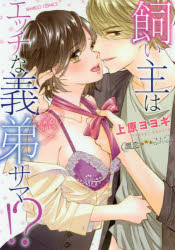 ■ISBN:9784801968165★日時指定・銀行振込をお受けできない商品になりますタイトル飼い主はエッチな義弟サマ!?　絶頂おあず　上原　ヨヨギ　著ふりがなかいぬしわえつちなぎていさまぜつちようおあずけでいずばんぶ−こみつくすじゆんこ...