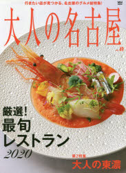 ■ISBN:9784484145808★日時指定・銀行振込をお受けできない商品になりますタイトル大人の名古屋　vol．49　厳選!最旬レストラン2020ふりがなおとなのなごや4949えむえいちむつくMHMOOKげんせんさいしゆんれすとらんに...