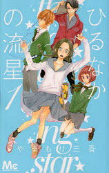 ■ISBN:9784088467085★日時指定・銀行振込をお受けできない商品になりますタイトルひるなかの流星　1　やまもり三香/著ふりがなひるなかのりゆうせい11ま−がれつとこみつくす発売日201110出版社集英社ISBN97840884...