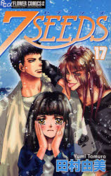 ■ISBN:9784091330994★日時指定・銀行振込をお受けできない商品になりますタイトル7SEEDS　17　田村由美/著ふりがなせぶんし−ず1717せヴんし−ず17177SEEDS1717ふらわ−ずふらわ−こみつくすあるふあFLOW...
