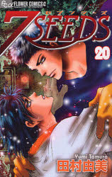 ■ISBN:9784091340184★日時指定・銀行振込をお受けできない商品になりますタイトル7SEEDS　20　田村由美/著ふりがなせぶんし−ず2020せヴんし−ず20207SEEDS2020ふらわ−ずふらわ−こみつくすあるふあFLOW...