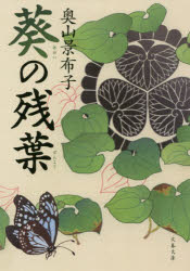 ■ISBN:9784167914011★日時指定・銀行振込をお受けできない商品になりますタイトル葵の残葉　奥山景布子/著ふりがなあおいのざんようぶんしゆんぶんこお−63−2発売日201912出版社文藝春秋ISBN9784167914011大...