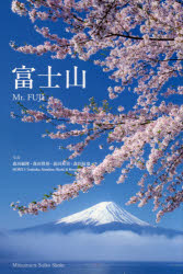 ■ISBN:9784838105939★日時指定・銀行振込をお受けできない商品になりますタイトル富士山　森田敏隆/写真　森田將裕/写真　森田裕貴/写真　森田椋也/写真ふりがなふじさん発売日201912出版社光村推古書院ISBN9784838...